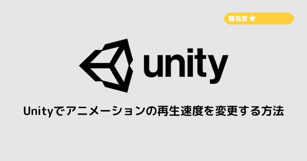 【Unity】アニメーションの再生速度を変更する方法 | わがままゲーマー